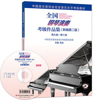 全国钢琴演奏考级作品集第1-5 6-8 9-10级 音协钢琴考级曲集教材 新编第二版全国钢琴9-10级