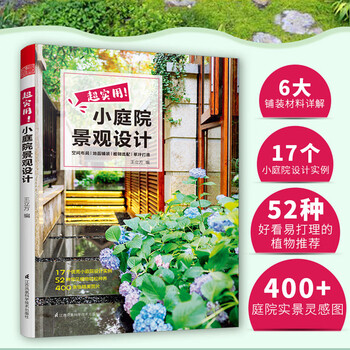实用小庭院景观设计 庭院设计技巧展示经典案例 露台公园花园花卉设计赏析详解家居园艺园