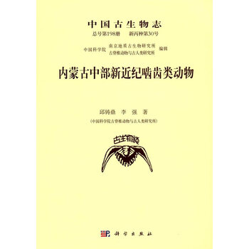 内蒙古中部新近纪啮齿类动物 邱铸鼎,李强 科学出版社 9787030491459