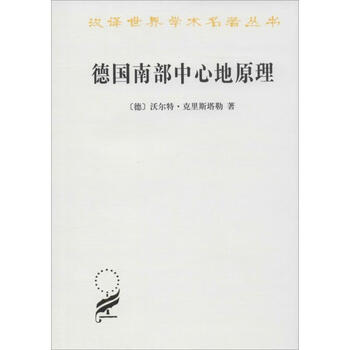 德国南部中心地原理 书籍