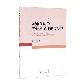 城市住房的特征租金理论与模型
