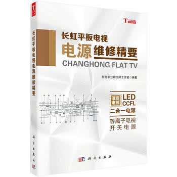 长虹平板电视电源维修精要【保证正版】