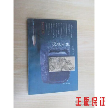 保证正版  可开发票！！况味人生