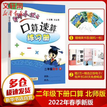 2022年春新版 黄冈小状元口算速算练习册 二年级下册数学 BS北师版