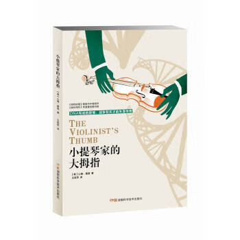 小提琴家的大拇指 DNA写成的爱情、战争与天才的失落传奇 [美] 山姆·肯恩 湖南科学技术出