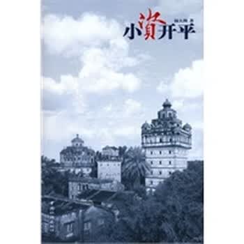 小资开平【正版图书】