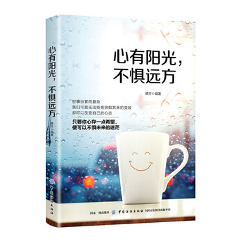 心有阳光，不惧远方