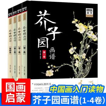 全4册 芥子园画传正版 彩色版芥子园画谱大全集山水中国传世山水画写意花鸟画人物画名画工笔画国画书