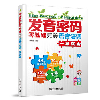 发音密码:零基础语音语调一学就会 韩朝旭著 中国水利水电出版社 9787517091165