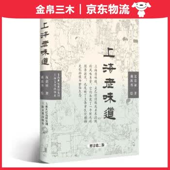 上海老味道（第三版）