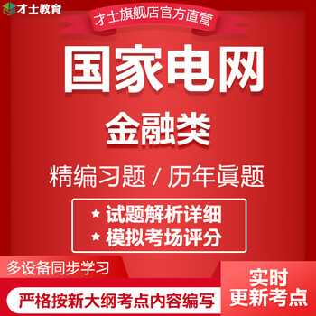 才士2022国家电网考试真题金融类题库全真模拟试卷核心知识点资料 全新大纲考点资料 公共与行业知识+金融类