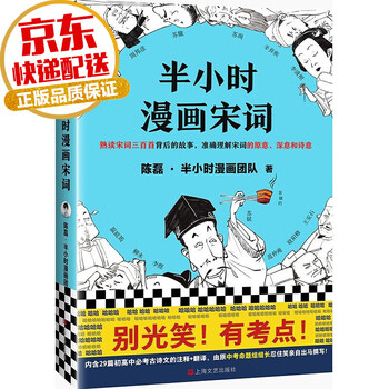 【系列自选】半小时漫画历史系列 陈磊二混子著 半小时漫画宋词1