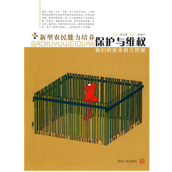 新型农民能力培养:保护与维权【正版图书】