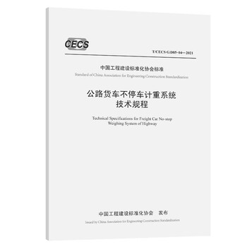 公路货车不停车计重系统技术规程（T/CECS G：D85-04—2021）