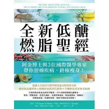 预售 低醣燃脂圣jing：阿金博士与3位际医学专家带你扭转疾病、 ！ 柿子文化 艾瑞克．威斯特曼
