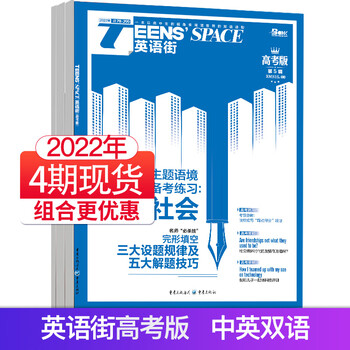 【单期可选/高考版】英语街高考版杂志2021/2022年月刊中学生高考英文学习中英双语课外阅读教辅英文杂志期刊 【4期】（2022年3-6月刊）