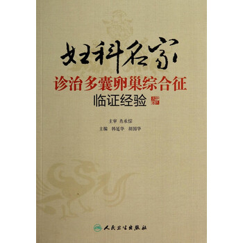 妇科名家诊治多囊卵巢综合征临证经验