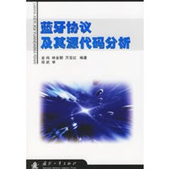 蓝牙协议及其源代码分析【正版图书】