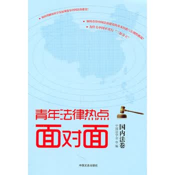 青年法律热点面对面法卷