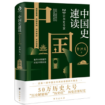 中国史速读：29宗历史奇案