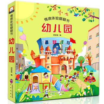 情景体验翻翻书：幼儿园