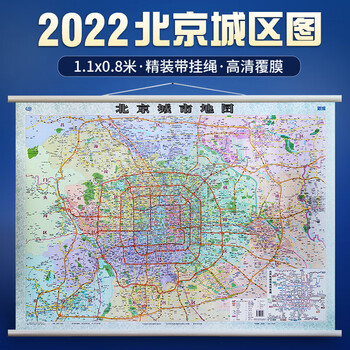 2022年新版 北京市地图挂图1.1x0.8m城区图 防水覆膜卷筒