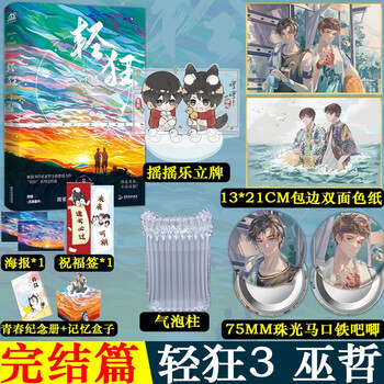 【赠双面色纸+摇摇乐立牌+珠光吧唧】轻狂3完结篇 巫哲著 作家巫哲燃情力作双男主新
