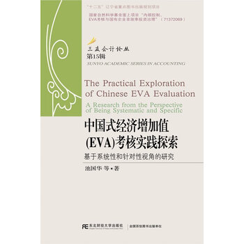 [正版图书] 中国式经济增加值(EVA)考核实践探索 基于系统性和针对性 池国华 东北财经大学出版社