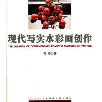 现代写实水彩画创作-【正版图书】
