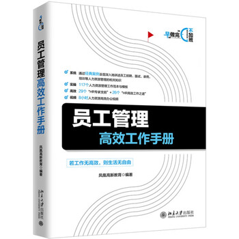 员工管理高效工作手册 北京大学旗舰店正版