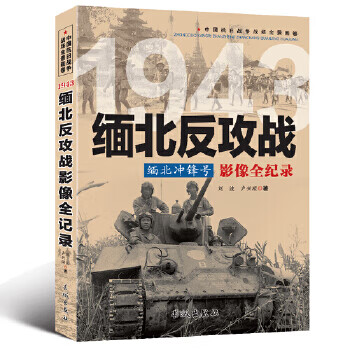 1943缅北冲锋号:缅北反攻战影像全纪录