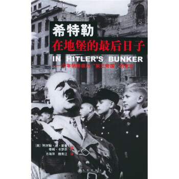 希特勒在地堡的后日子【正版图书】