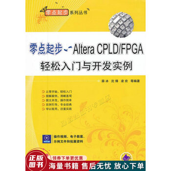 零点起步：AlteraCPLD/FPGA轻松入门与开发实例