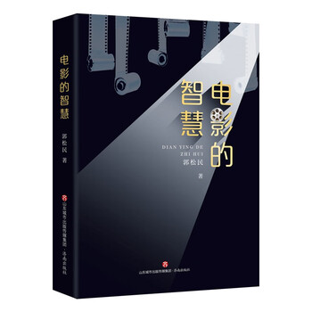 【京联正品】电影的智慧郭松民9787548843009