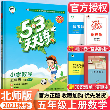 2021秋 包邮 53天天练五年级上册数学BSD北师大版 5年级上册五三天天练 同步练习册