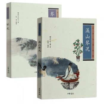 中华书局中华生活经典琴史+溪山琴况共2本