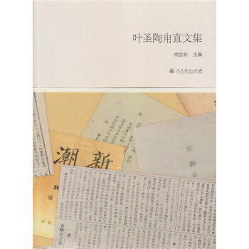 包邮 叶圣陶甪直文集 商金林 编 人民教育出版社