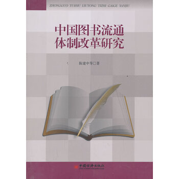 中国图书流通改革研究 陈建中
