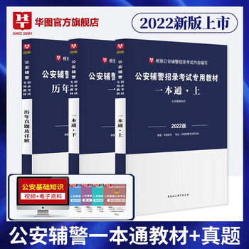华图2022年公安辅警招聘一本通考试用书教材笔试资料招警行测公安基础知识公共基础知识法律历年真题库 河北省湖南省安徽省湖北省浙江省广西省云南省江西省
