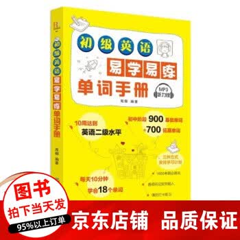 正版 初级英语易学易练单词手册 词汇速记大全 英语单词语法书籍