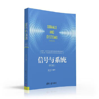 包邮 信号与系统(第2版) 徐守时 清华大学出版社