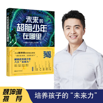 未来的超脑少年在哪里9787512720190中国妇女