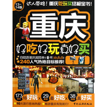 重庆好吃好玩真好买 《好吃好玩》编写组著