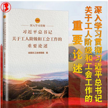 深入学习贯彻习近平总书记关于工人阶级和工会工作的重要论述 2021年主题出版重点出版物 全国总工会课题组 著 中国工人出版社