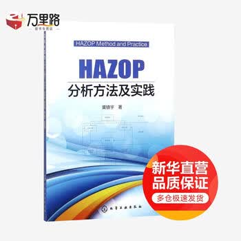 HAZOP分析方法及实践