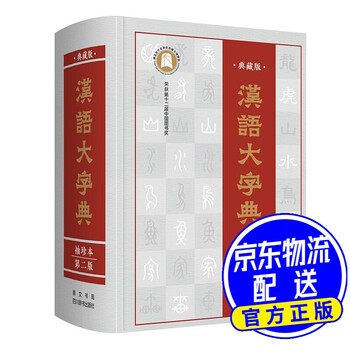 汉语大字典?袖珍本?第二版（全书456万字，全部收录原版字头60000多个。）