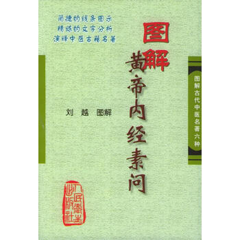 图解黄帝内经素问 刘越 9787117056861 人民卫生出版社