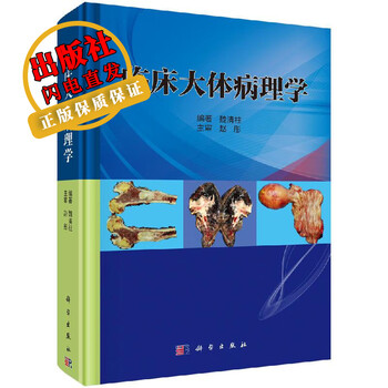 临床大体病理学/魏清柱