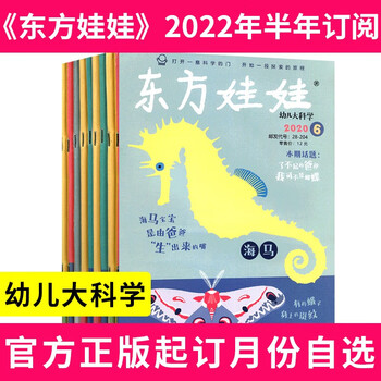 【半年订阅 】东方娃娃杂志幼儿大科学2022年7-12月共6本打包3-8岁科普百科非2020年过期刊