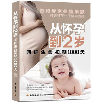 从怀孕到2岁呵护生命初期1000天